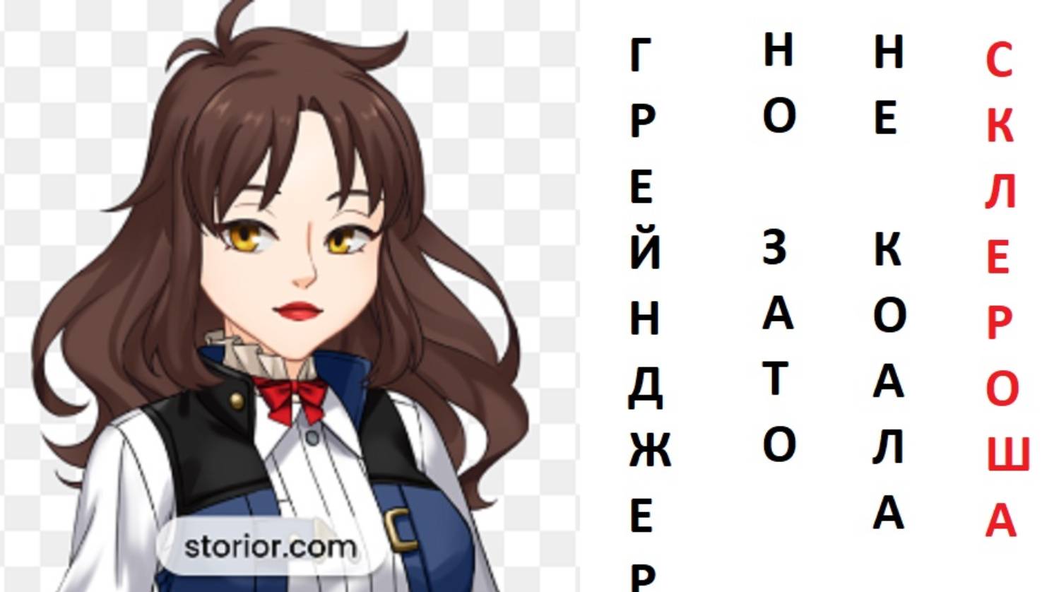 Грейнджер, но зато не коала часть 2