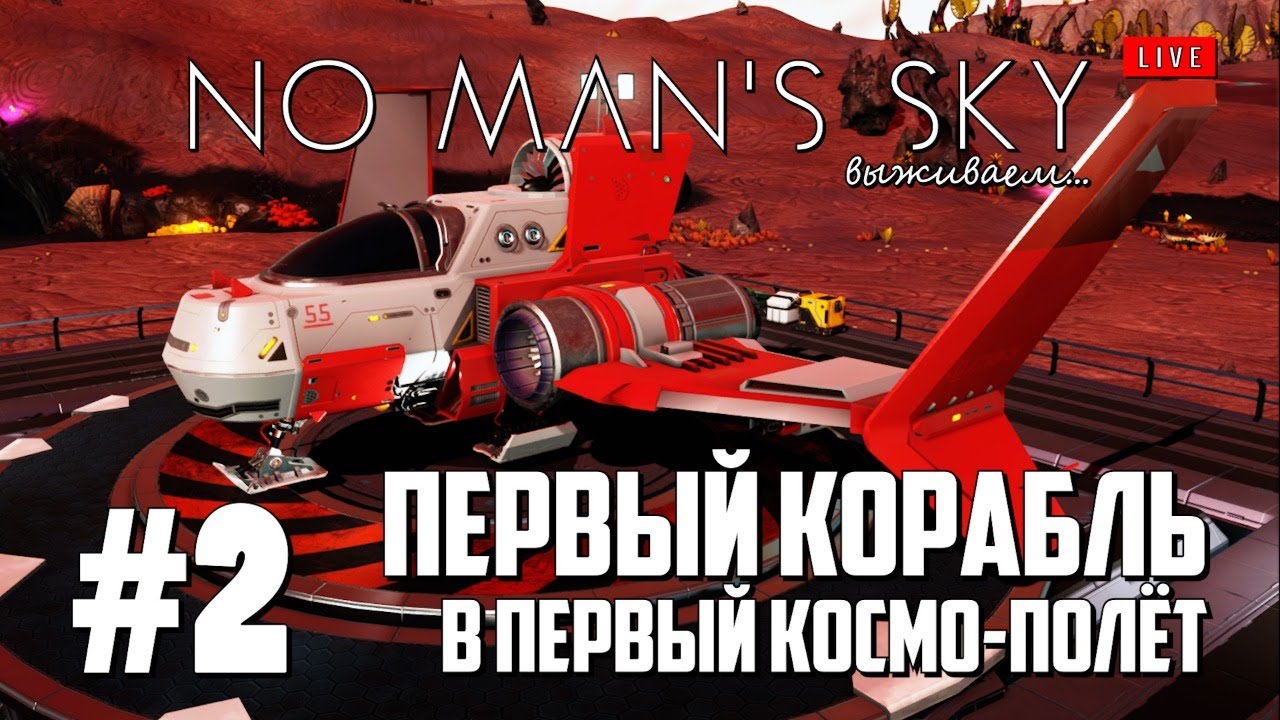 NMS02: Первый корабль. В первый космо-полёт (No Mans Sky выживание на русском)