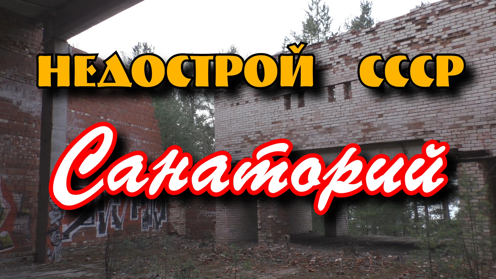 Заброшенное здание санатория. Недострой СССР. Корпус 1