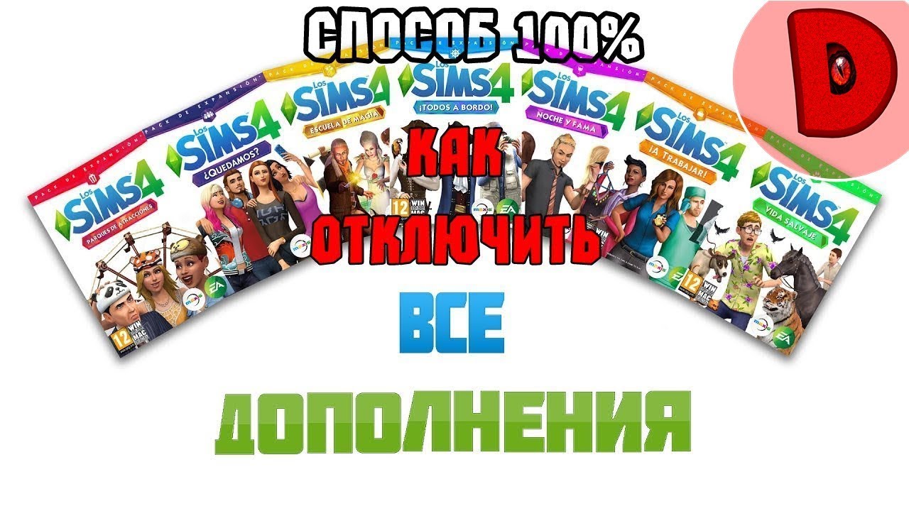 Как отключить дополнения в The Sims 4 | СПОСОБ 100%