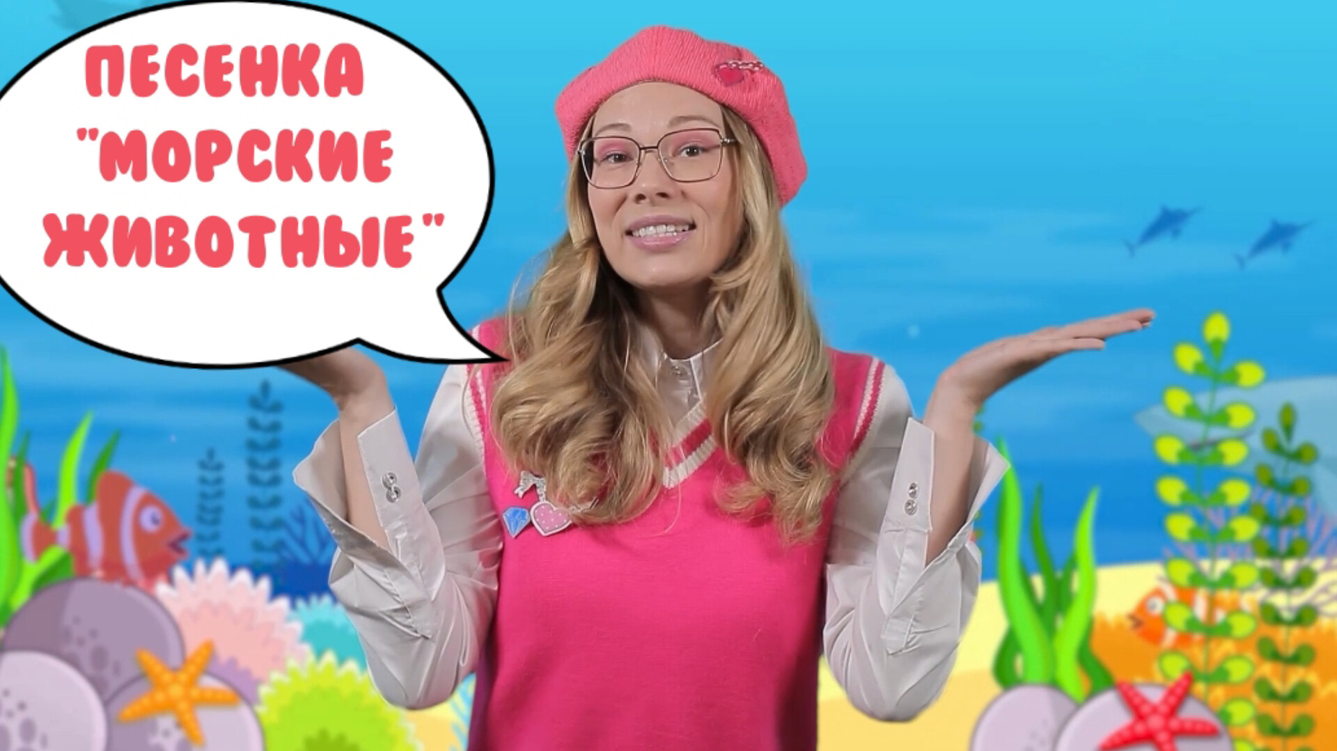 Песенка "Морские животные"