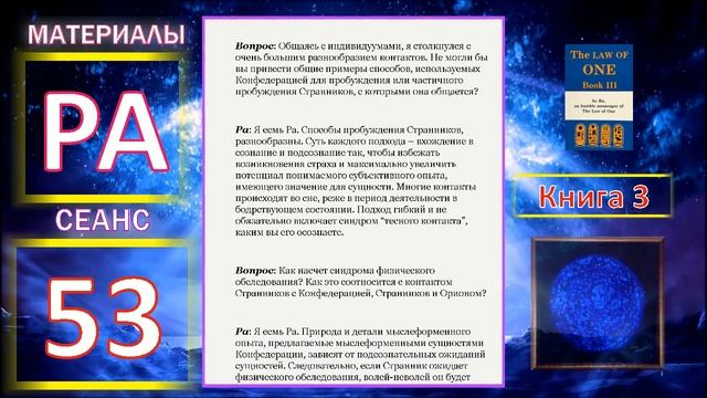 Материалы Ра (Закон Одного) Сеанс 53.mp4