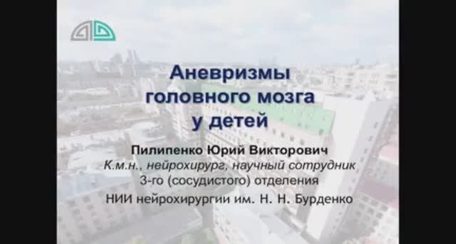 Аневризмы головного мозга у детей