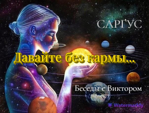 #36 Давайте без кармы. Беседы с Виктором.