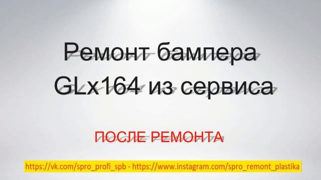 SPro®  ✅ Ремонт бампера GLx164 из дружественного сервиса ? Сварк.mp4
