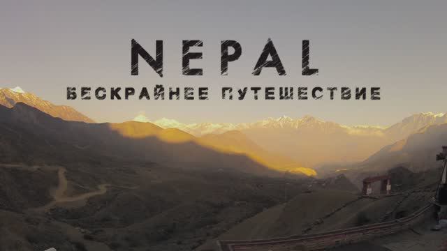 НЕПАЛ - Бескрайнее путешествие