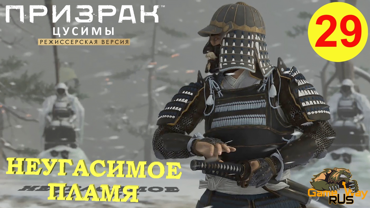 ПРИЗРАК ЦУСИМЫ Режиссерская версия #29 ? PS5 НЕУГАСИМОЕ ПЛАМЯ.  Прохождение на русском.