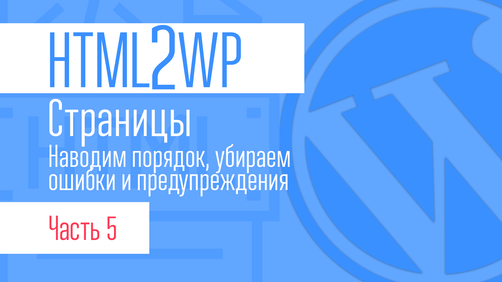 HTML2WP. Серия #5. Убираем ошибки и настраиваем страницы