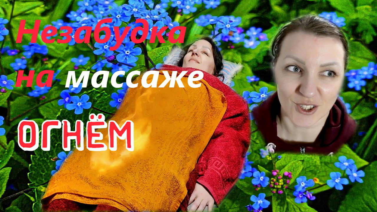 Незабудка и огонь. Массаж огнём.