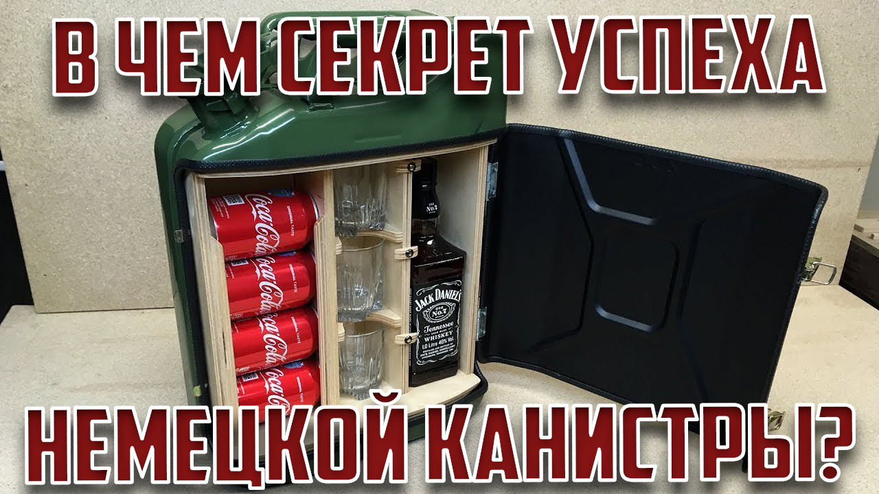 В чем секрет успеха немецкой канистры (Jerrycan)?