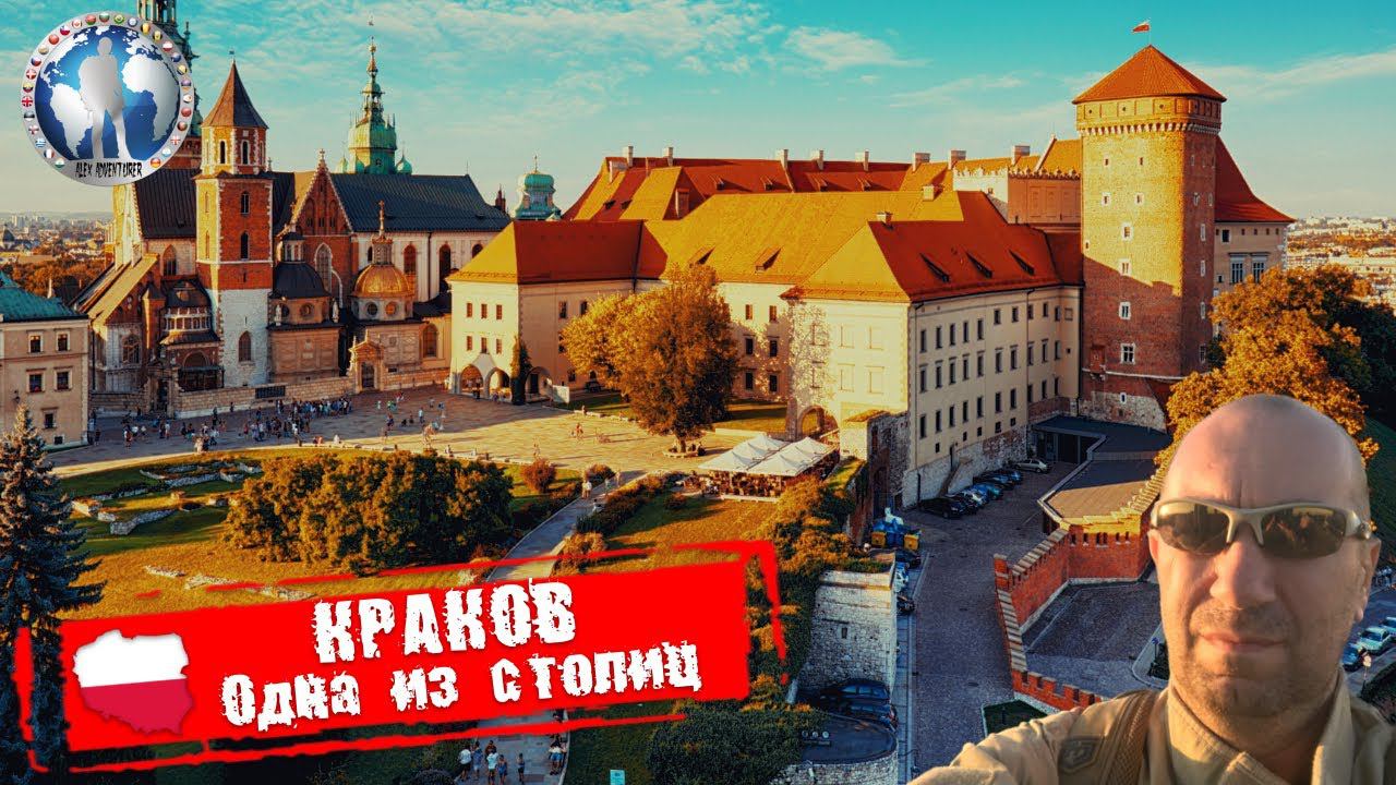 Краков 🇵🇱 Польша. Одна из столиц. Просто восторг 💯Алекс Авантюрист