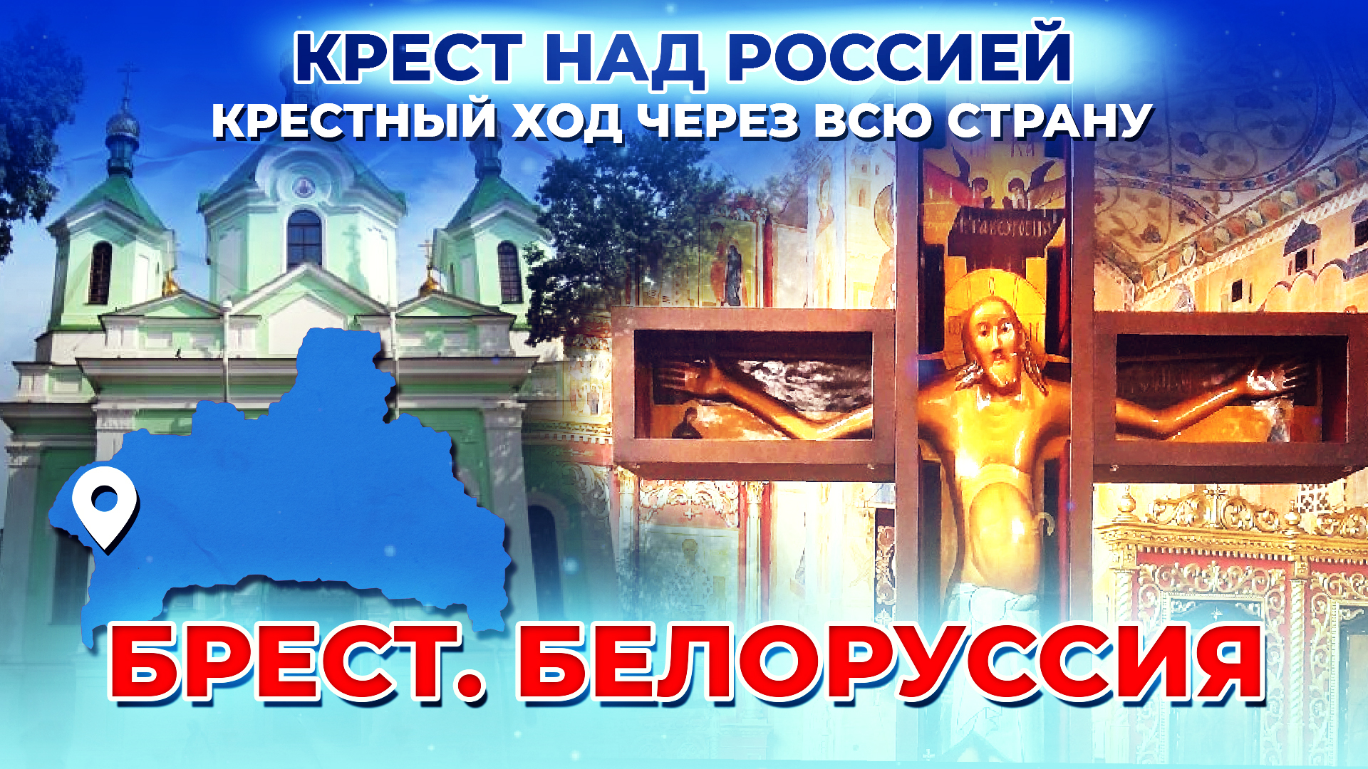 БРЕСТ. БЕЛОРУССИЯ. КРЕСТ НАД РОССИЕЙ. КРЕСТНЫЙ ХОД ЧЕРЕЗ ВСЮ СТРАНУ