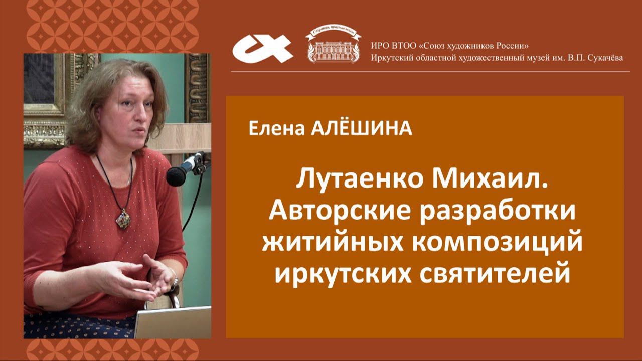 Елена Алёшина. I Байкальская школа иконописи