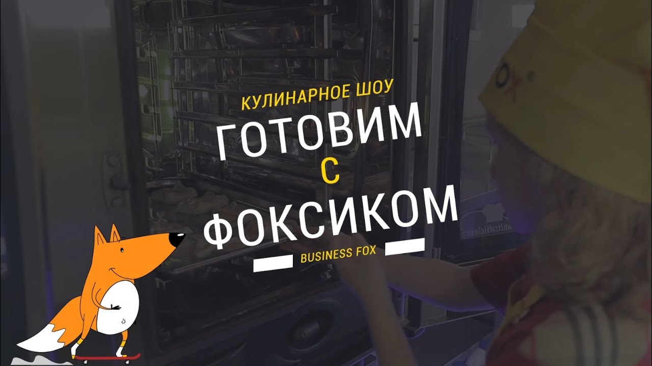 Готовим с Foxиком. Праздничный выпуск к 8 марта. Фёдор и восхитительные слойки!