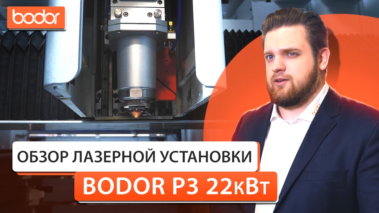 Обзор Мощного Лазера Bodor 22000W||Выставка Металлообработка 2023