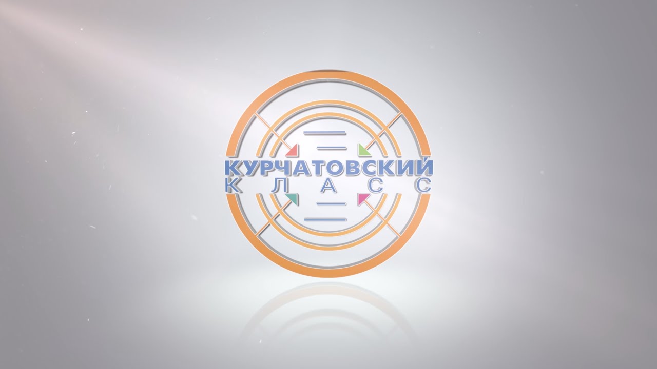 «Курчатовский класс в московской школе» | Предпрофессиональное образование