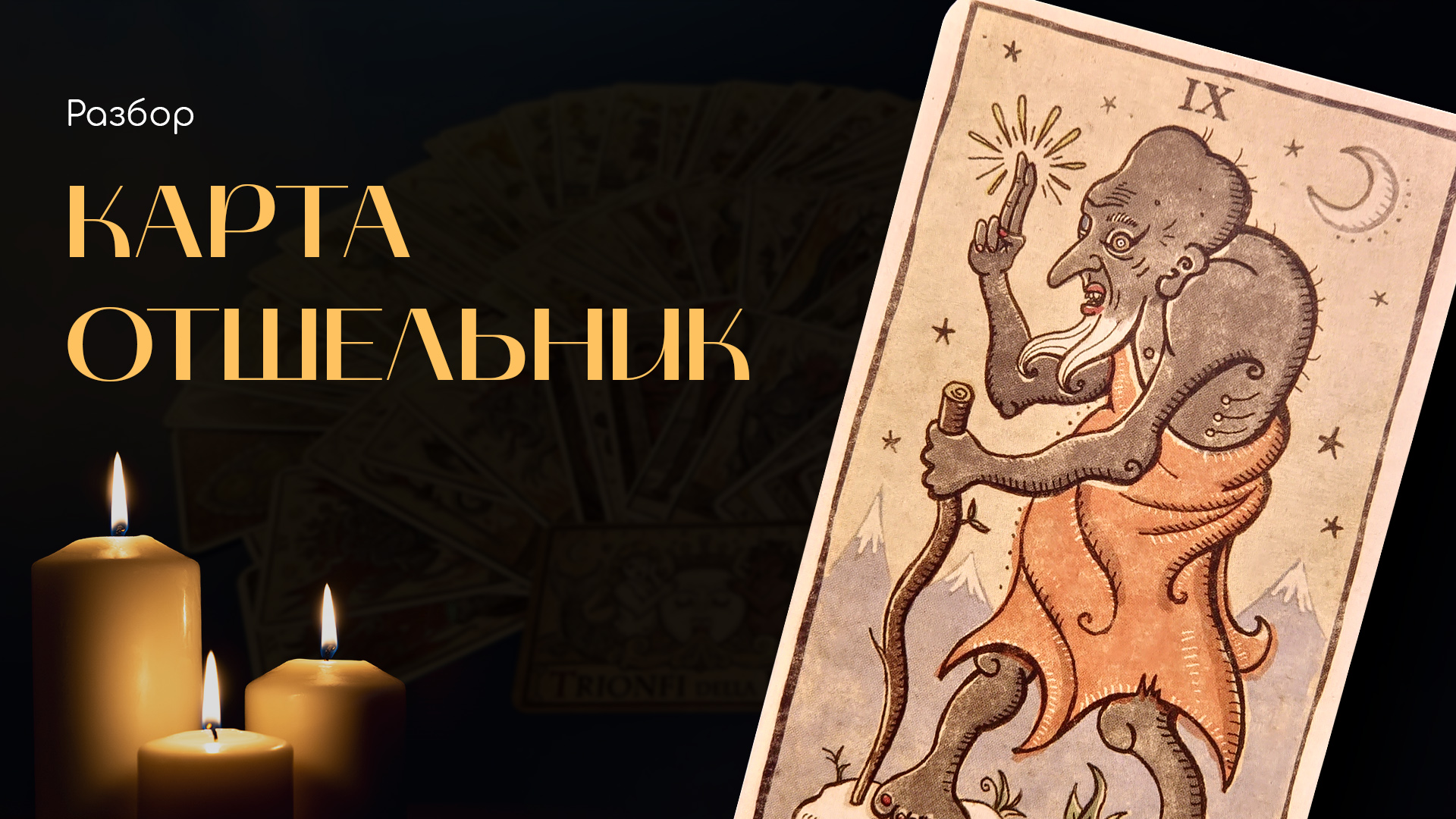 Обзор Таро Trionfi Della Luna by Patrick Valenza/ Триумф Луны. Отшельник (9-ый старший аркан).