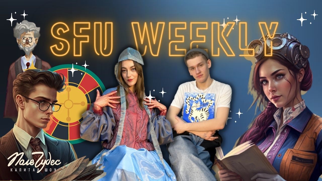 СФУ Weekly 2 | Поле чудес, Лига КВН, нейросети