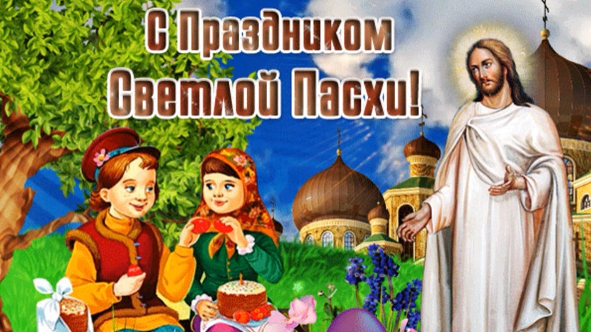 С Великой Пасхой я Вас поздравляю!