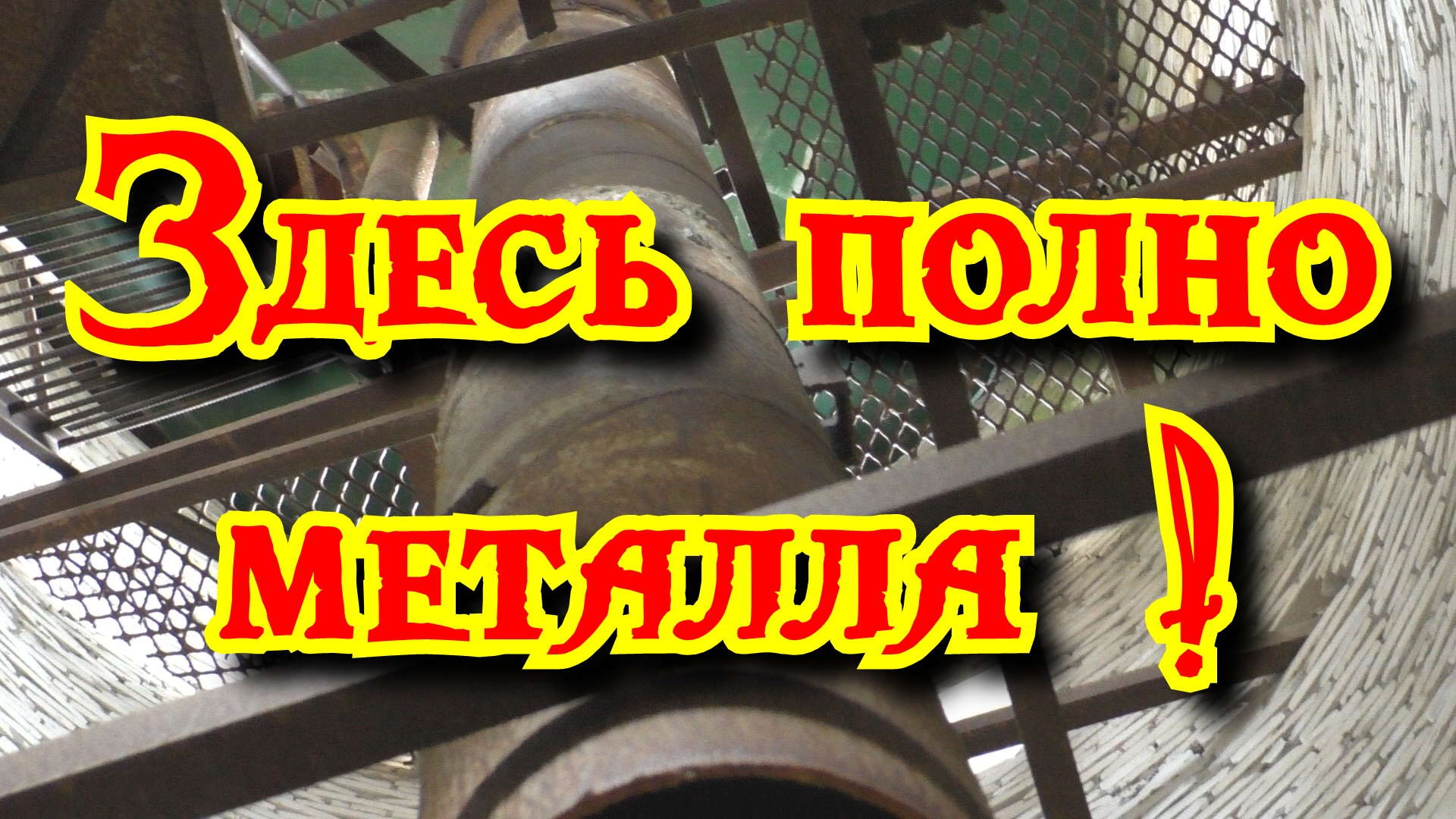 Заброшенная водонапорная башня. Полно металлолома!