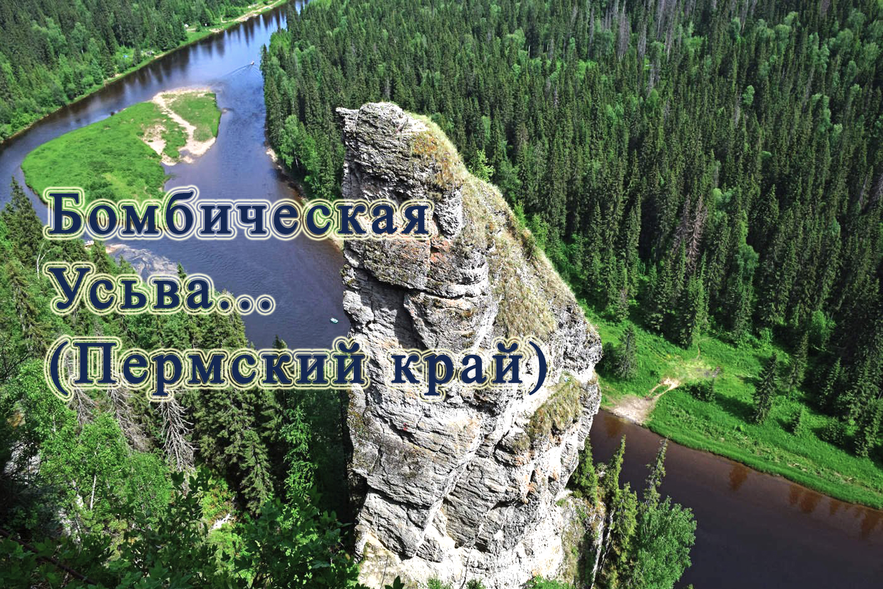 Бомбическая Усьва, Урал