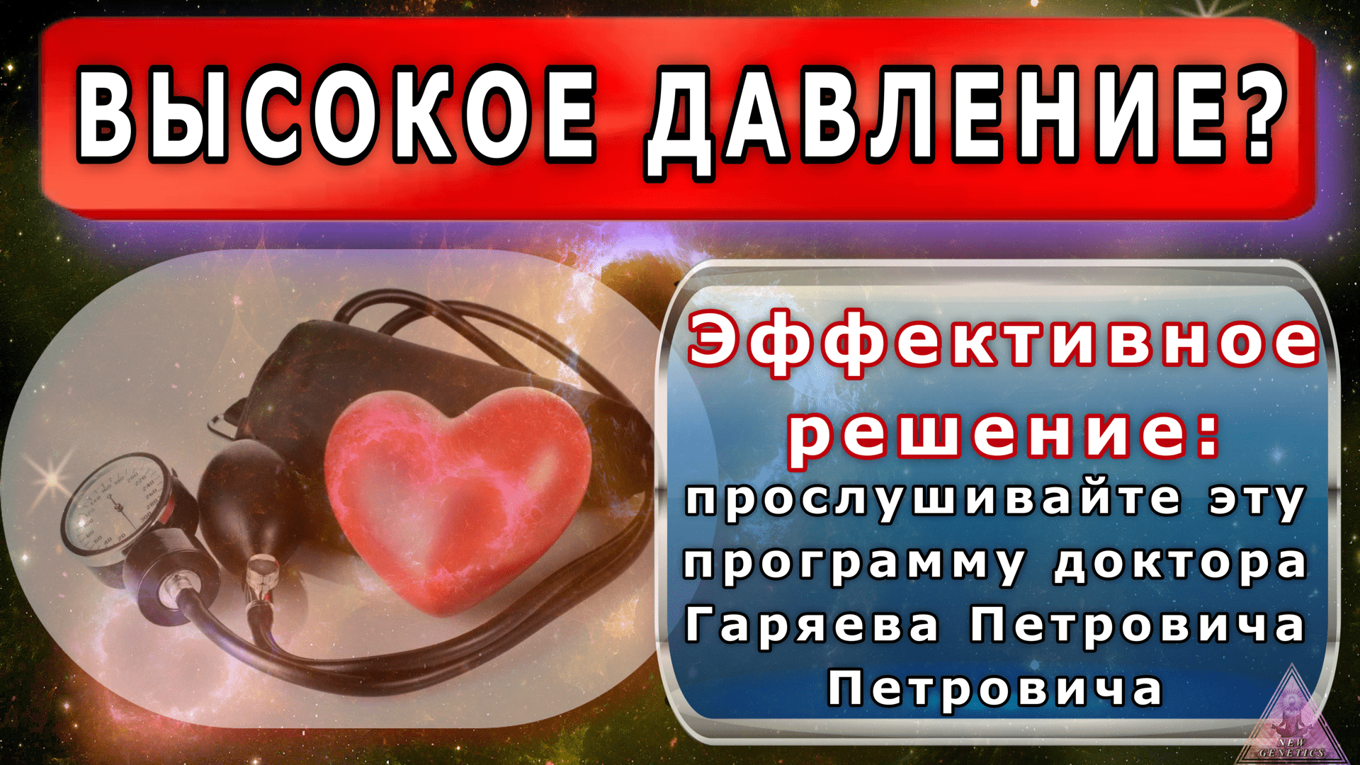 Высокое давление? Матрица Гаряева эффективно решение. По технологии Тертышного-Гаряева-Райфа