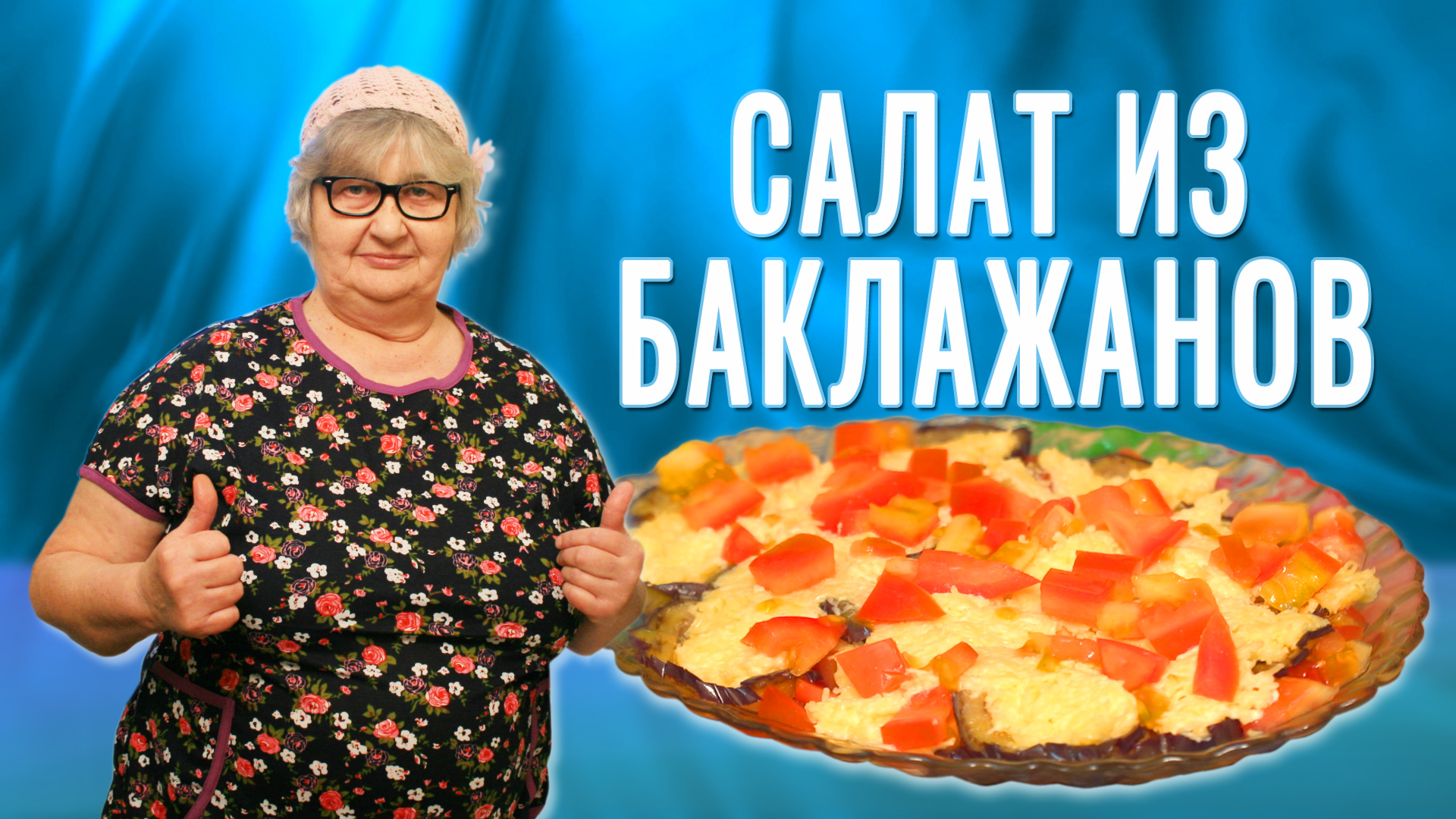Салат из баклажанов. С помидорами и сыром. Оригинальный рецепт!