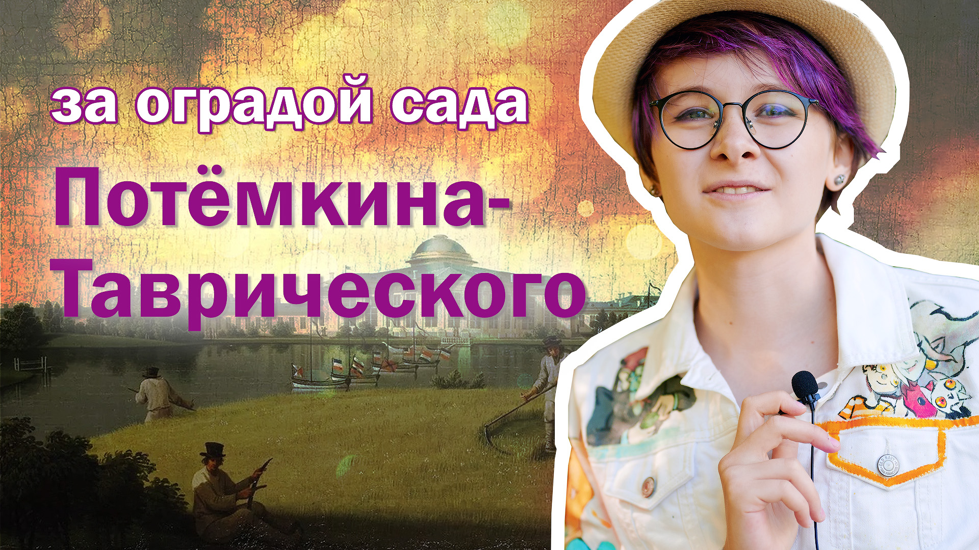 Таврический сад князя Потёмкина / Санкт-Петербург / Таврида / Крымский сад