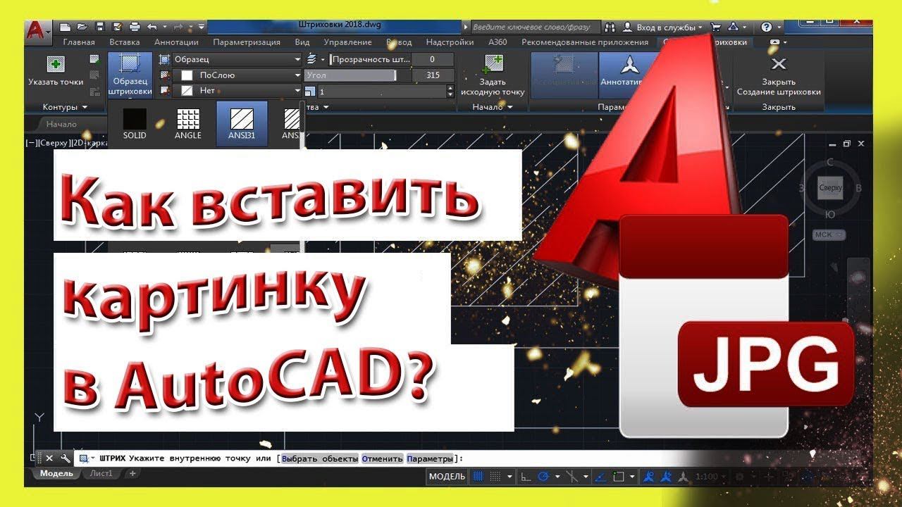 Как правильно вставить картинку в dwg?