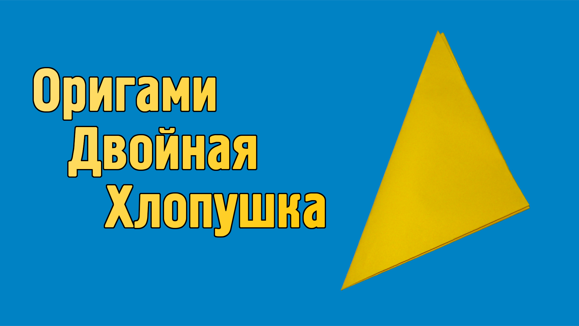 Как сделать Хлопушку из бумаги А4 своими руками | Двойная оригами Хлопушка для детей без клея