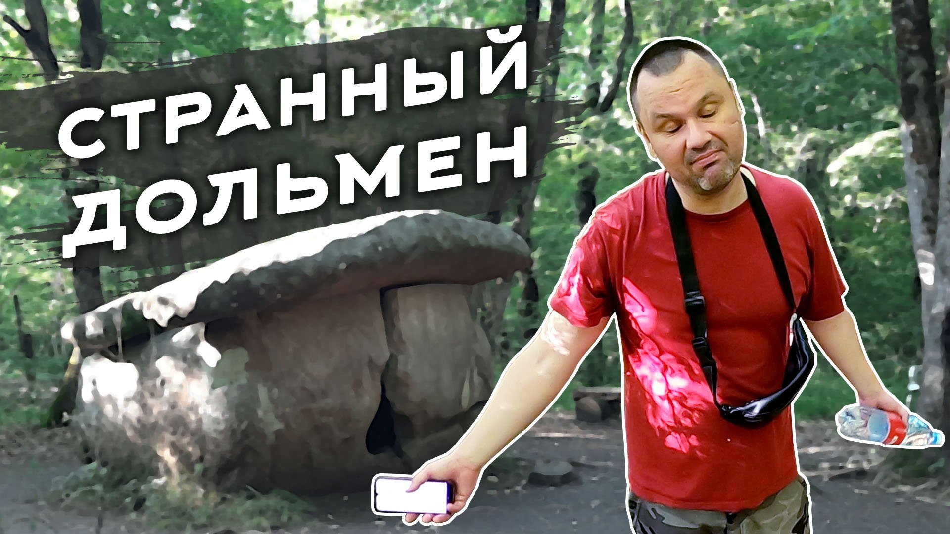 Дольмены станицы Шапсугской. Популярные и не очень. Поход.