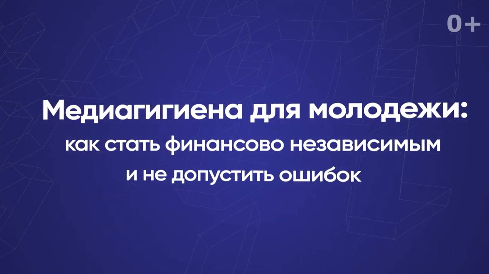 Медиагигиена для молодежи