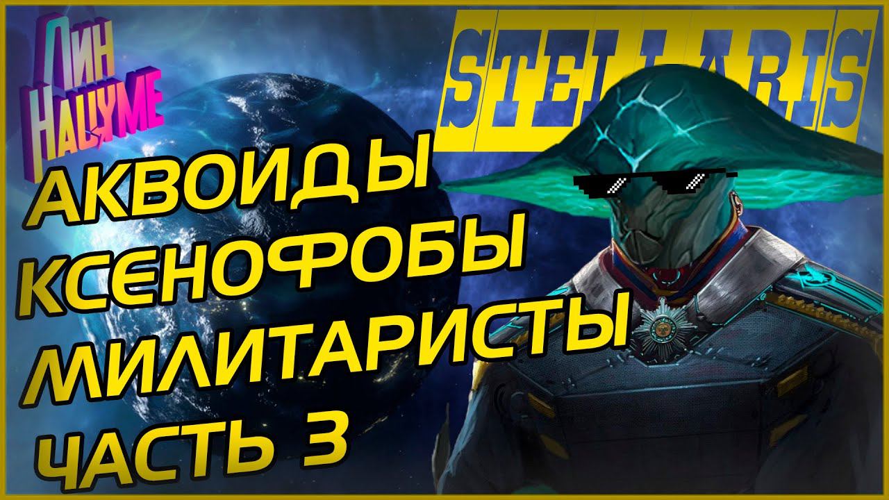 Аквоиды Часть 3 Stellaris 3.3.4