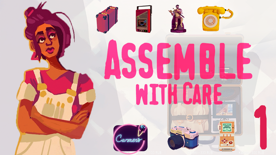 Познакомилась с мэром в первый же день - Assemble with Care - 1