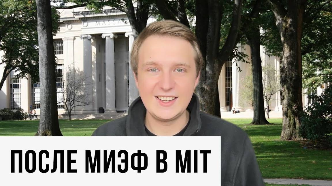 Выпускник бакалавриата МИЭФ в MIT