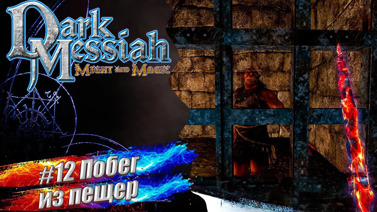 Dark Messiah of Might and Magic #12. Побег из пещер