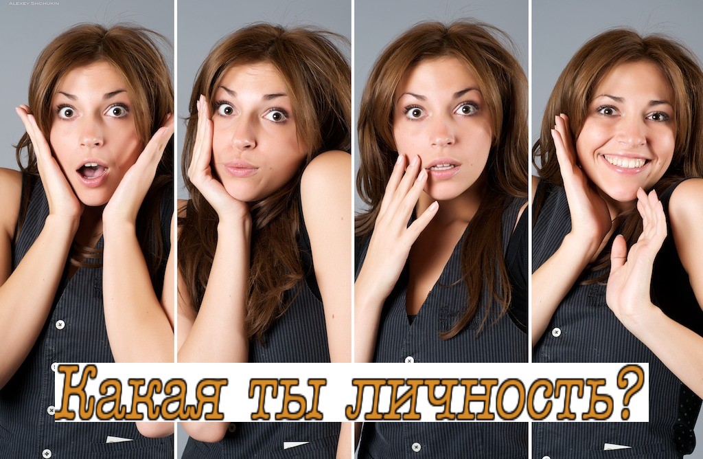 КАКОЙ ТЫ ПЕРСОНАЖ