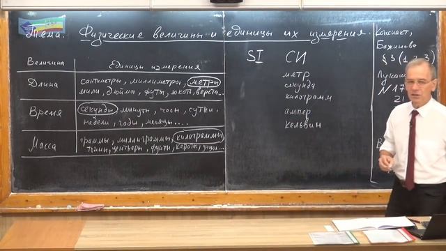 Урок 3 (осн). Физические величины и единицы их измерения.mp4