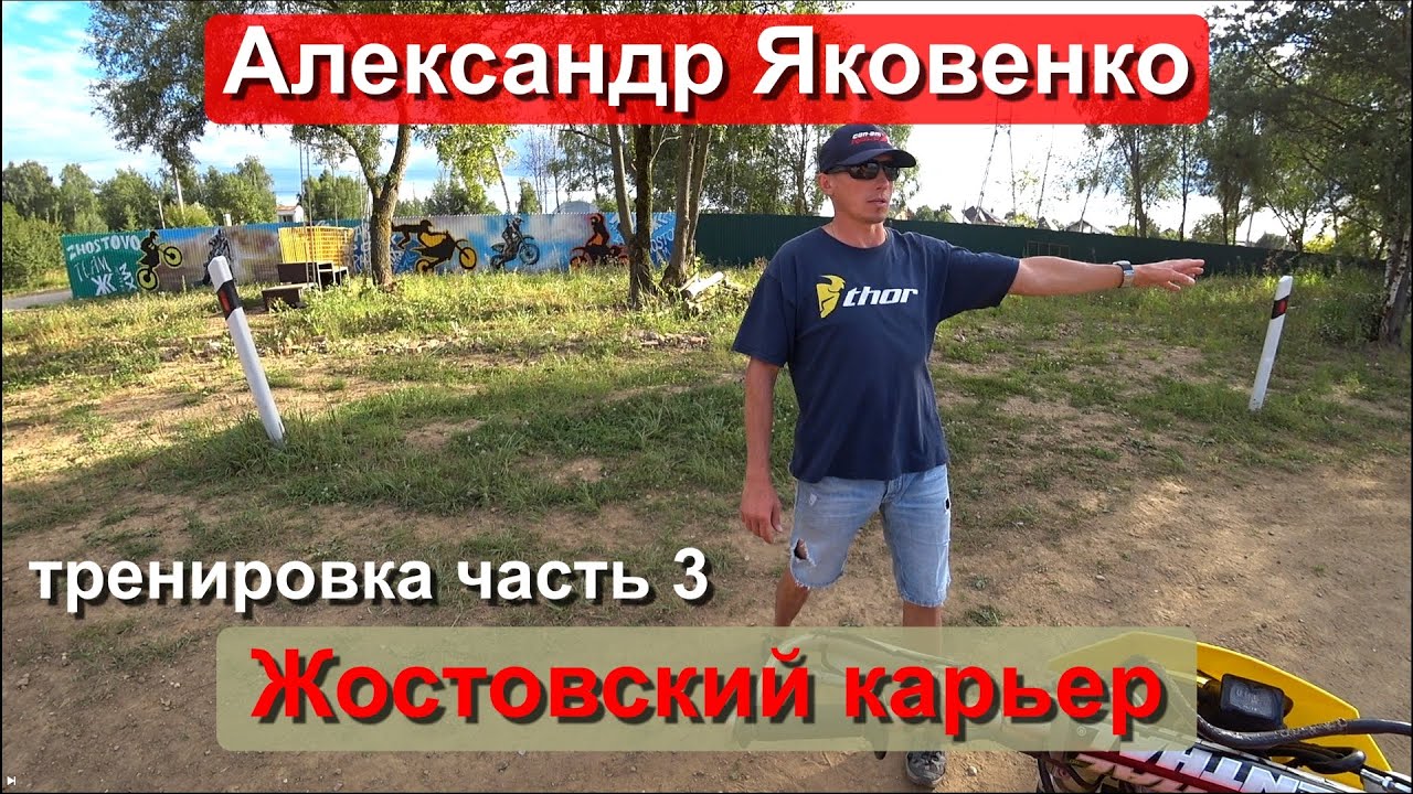 Тренировка на мотоцикле у Александра Яковенко | Жостовский карьер #3