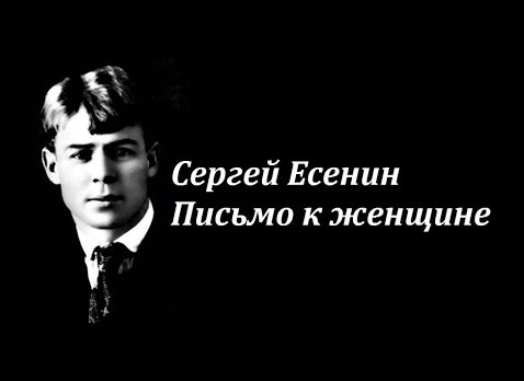 Алексей Лубенский. Сергей Есенин - "письмо к женщине"