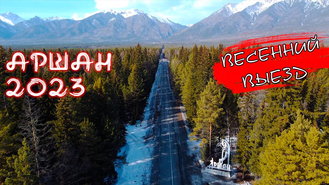 ВЕСЕННИЙ АРШАН 2023 / Живописная Шаманка / Шаманский утёс