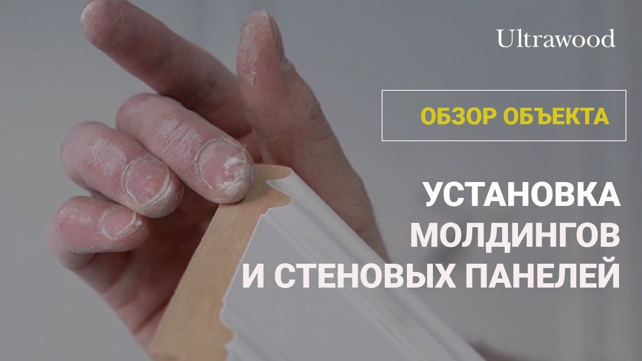 Установка молдингов и стеновых панелей Ultrawood. Обзор объекта.