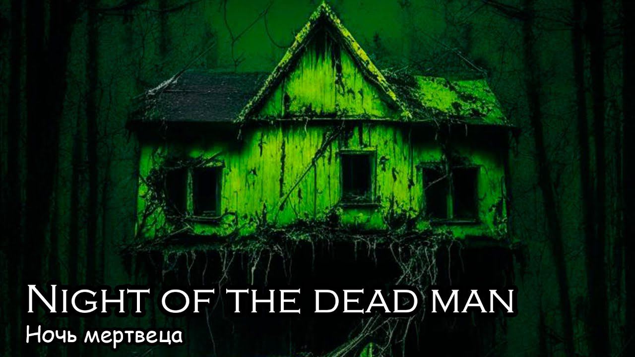 Ночь мертвеца (2014) Короткометражный фильм