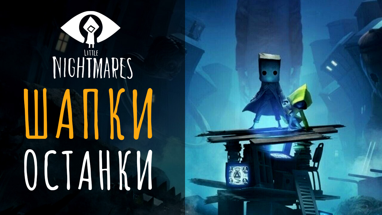 Приколы, шапки и останки. Полное прохождение Little Nightmares 2