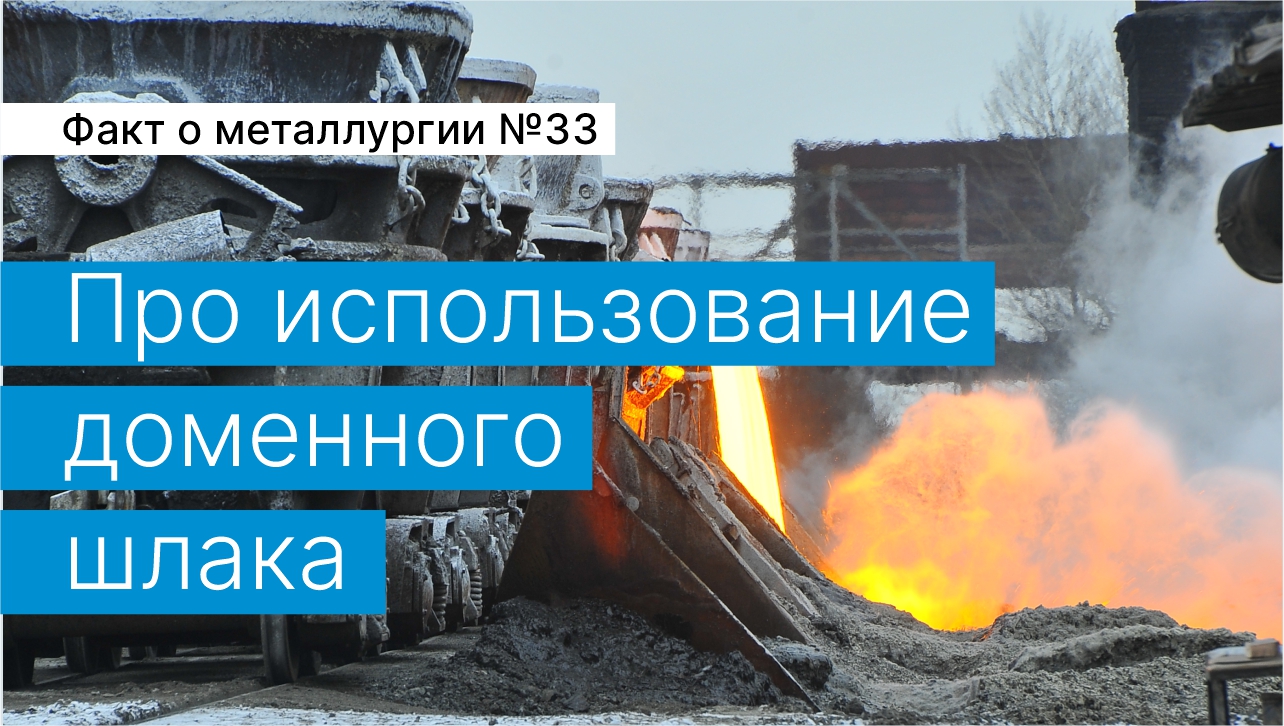 Факт о металлургии №33:
про использование доменного шлака