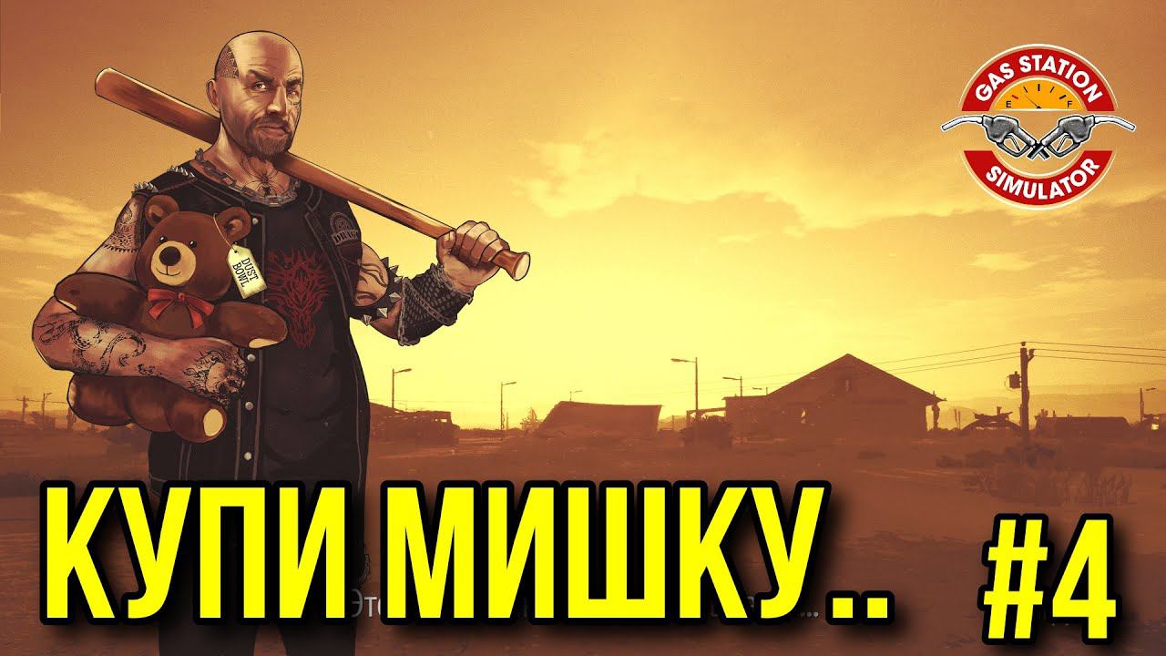 Первый "Пати БАС" в Gas Station Simulator #4