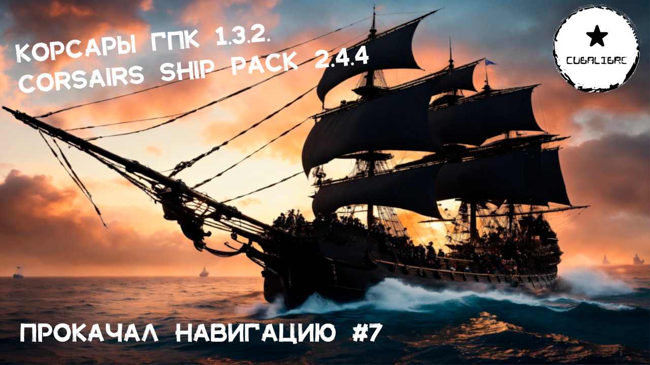 Корсары_ ГПК Corsairs Ship Pack v.2.4.4 Прокачал навигацию #7 #Корсары #Ship Pack (1)