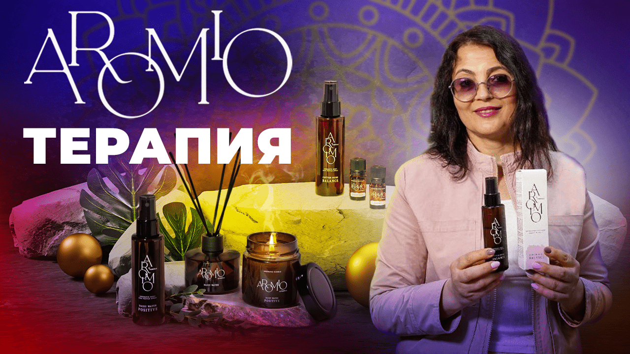 AROMIO СРЕДСТВА, КОТОРЫЕ ПОКОРИЛИ МОЕ СЕРДЦЕ!