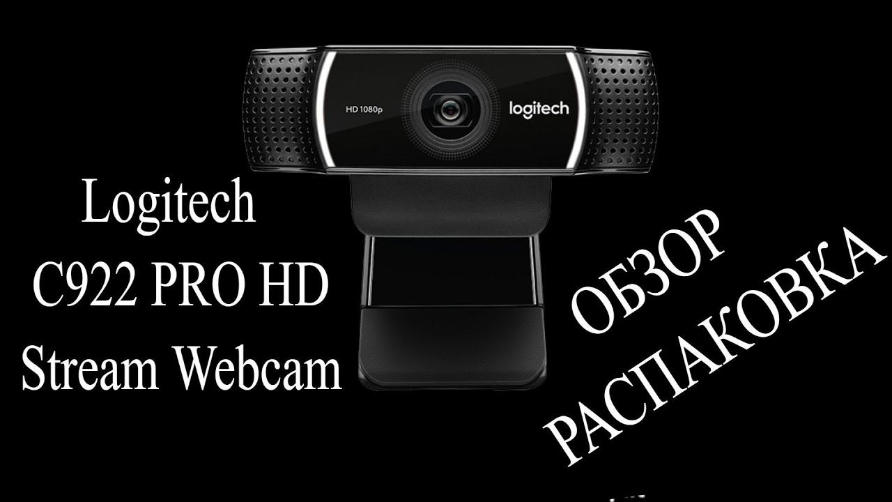 Logitech C922 PRO HD Stream Webcam Обзор, распаковка(Анбоксинг).