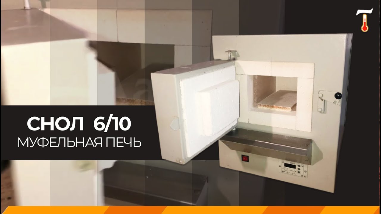 Муфельная печь СНОЛ 6/10, обзор. Лаб-Терм